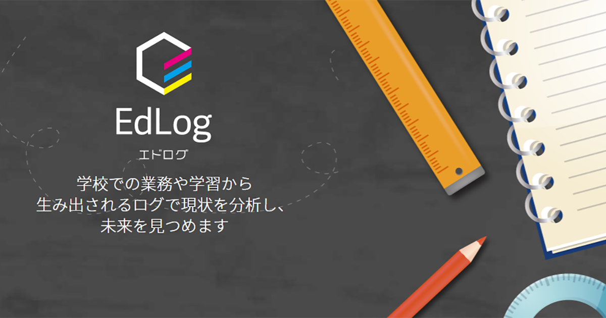 ホーム - 株式会社 EdLog (エドログ)